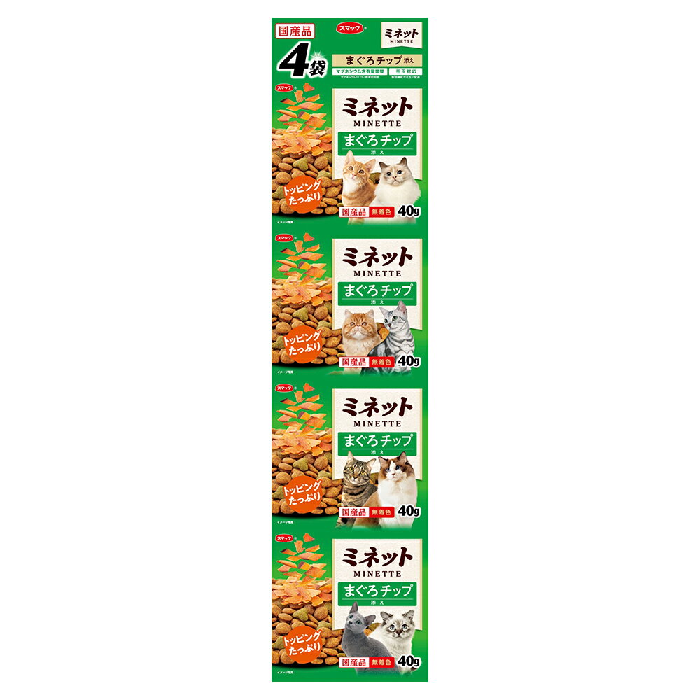 メーカー：スマックグルメな愛猫も大満足！スマック　ミネット　まぐろチップ添え　160g（40g×4袋）対象猫タイプドライフード機能総合栄養食ライフステージオールステージ特長●トッピングがたっぷり入った贅沢ドライフードです。●薄型の小粒サイズ...