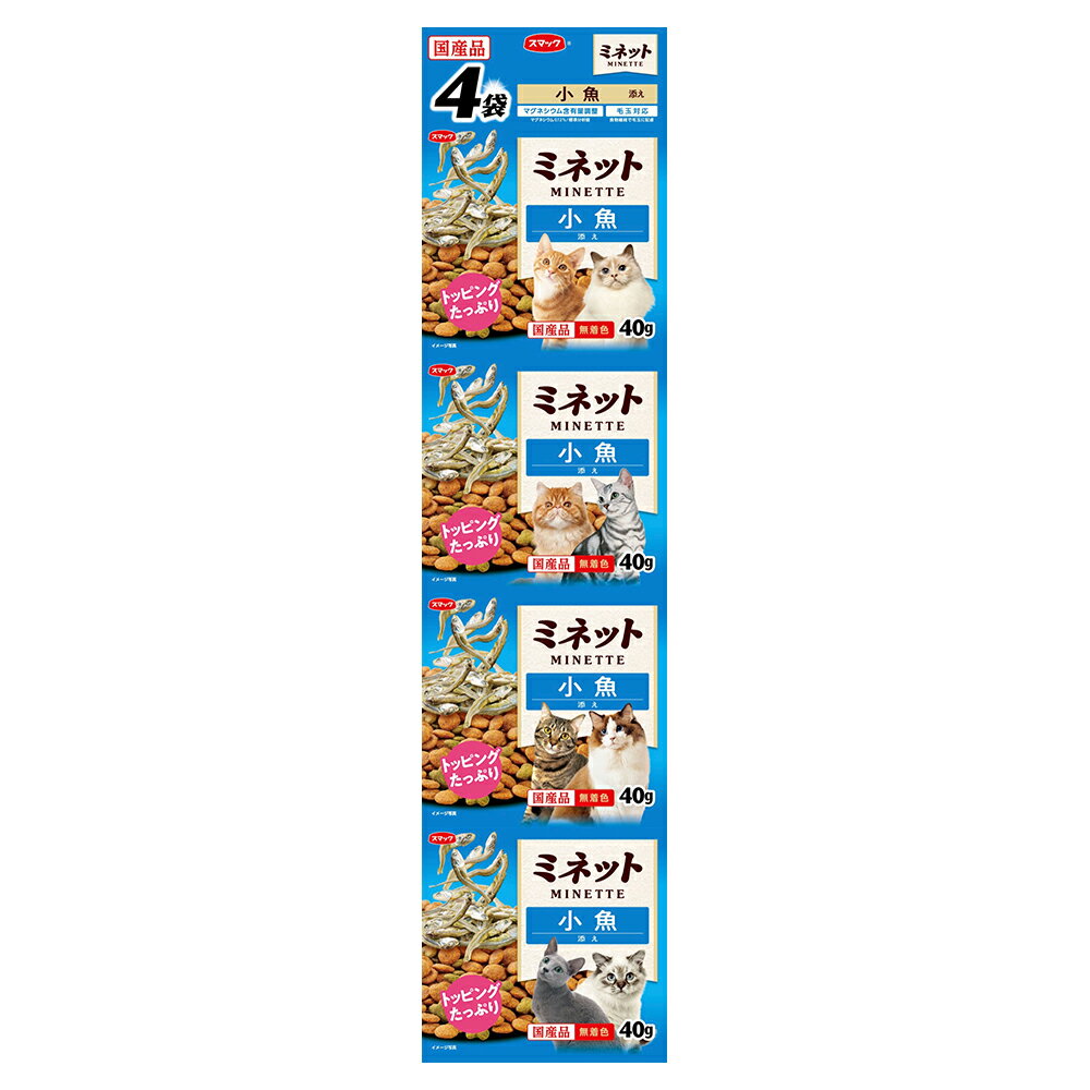 メーカー：スマックグルメな愛猫も大満足！スマック　ミネット　小魚添え　160g（40g×4袋）対象猫タイプドライフード機能総合栄養食ライフステージオールステージ特長●グルメな愛猫も大満足の国産小魚トッピングがたっぷり入った贅沢ドライフードで...