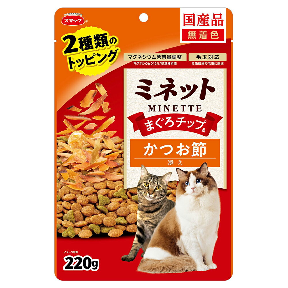 メーカー：スマック2種類のトッピング！スマック　ミネット　2種類のトッピング　まぐろチップ＆かつお節添え　220g対象猫タイプドライフード機能総合栄養食ライフステージオールステージ特長●グルメな愛猫も大満足の2種類の国産まぐろチップ＆かつお...