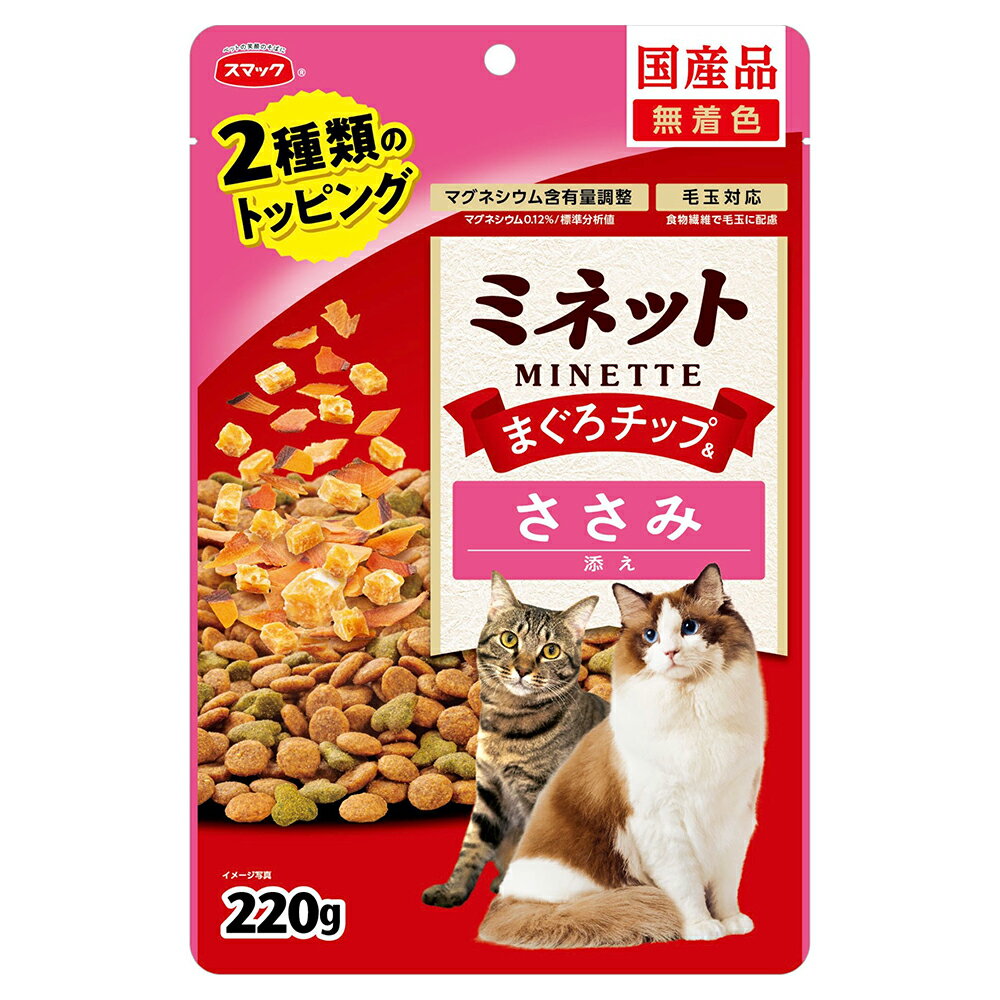 メーカー：スマック2種類のトッピング！スマック　ミネット　2種類のトッピング　まぐろチップ＆ささみ添え　220g対象猫タイプドライフード機能総合栄養食ライフステージオールステージ特長●グルメな愛猫も大満足の2種類の国産まぐろチップ＆ささみト...