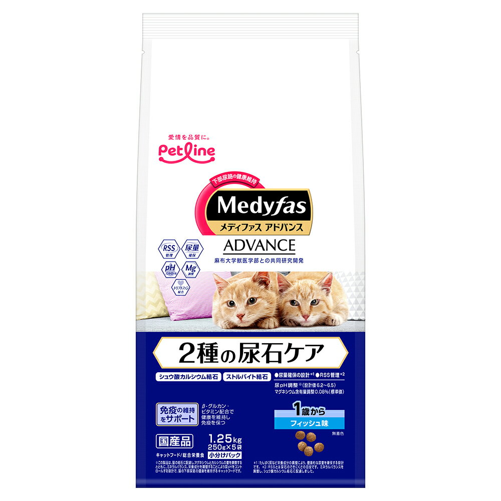 メーカー：ペットライン品番：MFA-7麻布大学獣医学部との共同研究開発！メディファスアドバンス　2種の尿石ケア　1歳から　フィッシュ味　1．25kg対象猫タイプドライフード機能総合栄養食ライフステージ1歳から特長●シュウ酸カルシウム結石とス...