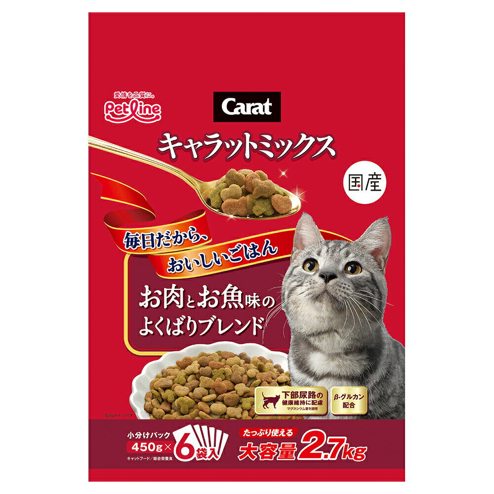 メーカー：ペットライン品番：CM-4毎日だから、おいしいごはん！ペットライン　キャラットミックス　お肉とお魚味のよくばりブレンド　2．7kg（450g×6袋）対象猫タイプドライフード機能総合栄養食ライフステージ成猫期特長●毎日の食事を、すべ...