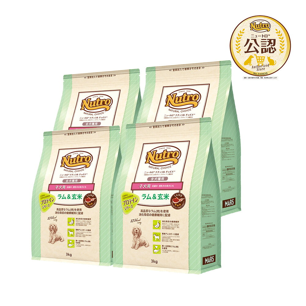メーカー：ニュートロ品番：ND364主原料は100％自然素材！プロテインシリーズ　子犬用高品質なラム肉を使用！消化吸収の健康維持に配慮 ナチュラルチョイス　ラム＆玄米　子犬用　全犬種用　3kg×4袋対象全犬種機能総合栄養食ライフステージ幼犬...