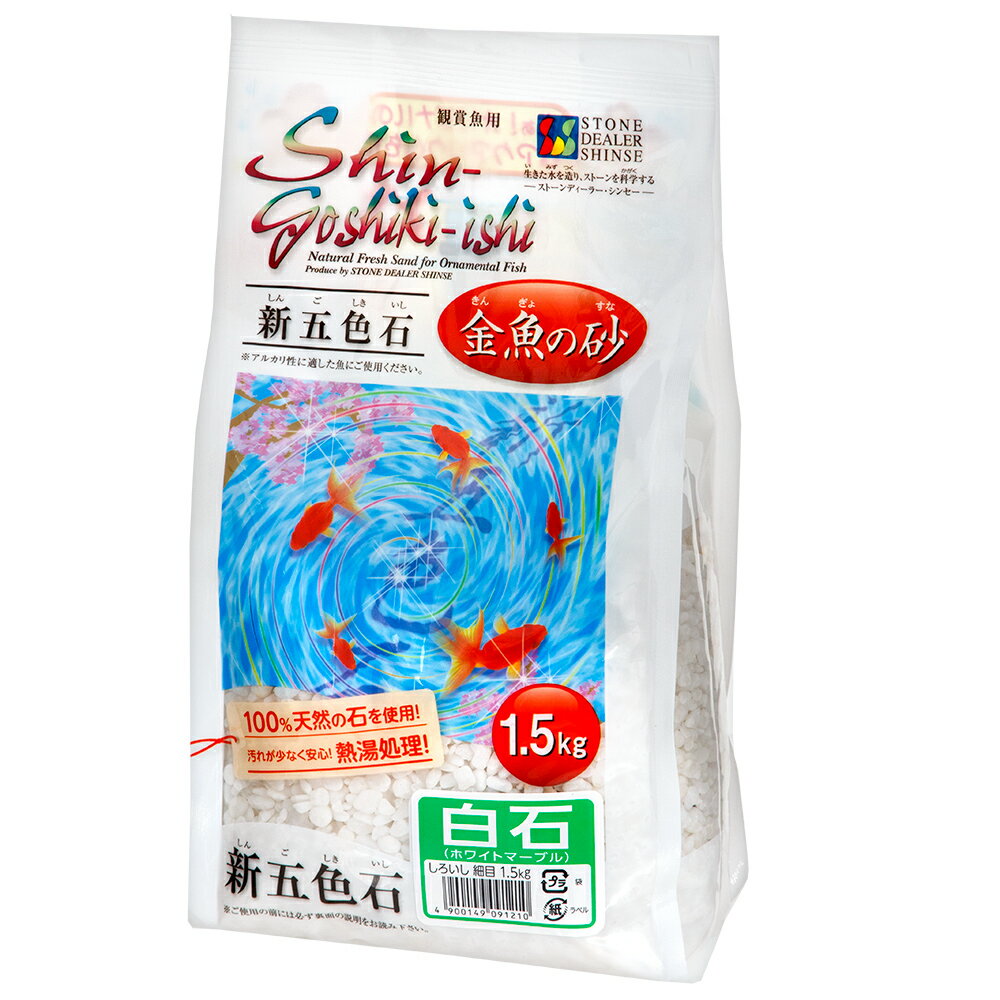 メーカー：シンセー金魚や鯉などの底石に最適！新五色石　細目　1．5kg　白石特長●金魚用の砂利として最適な白砂利です。●優雅に安らぎを感じる雰囲気を演出し、金魚を美しく魅せます。●観賞魚に安心な天然原料を使用しており、水質安定、理想の水つく...