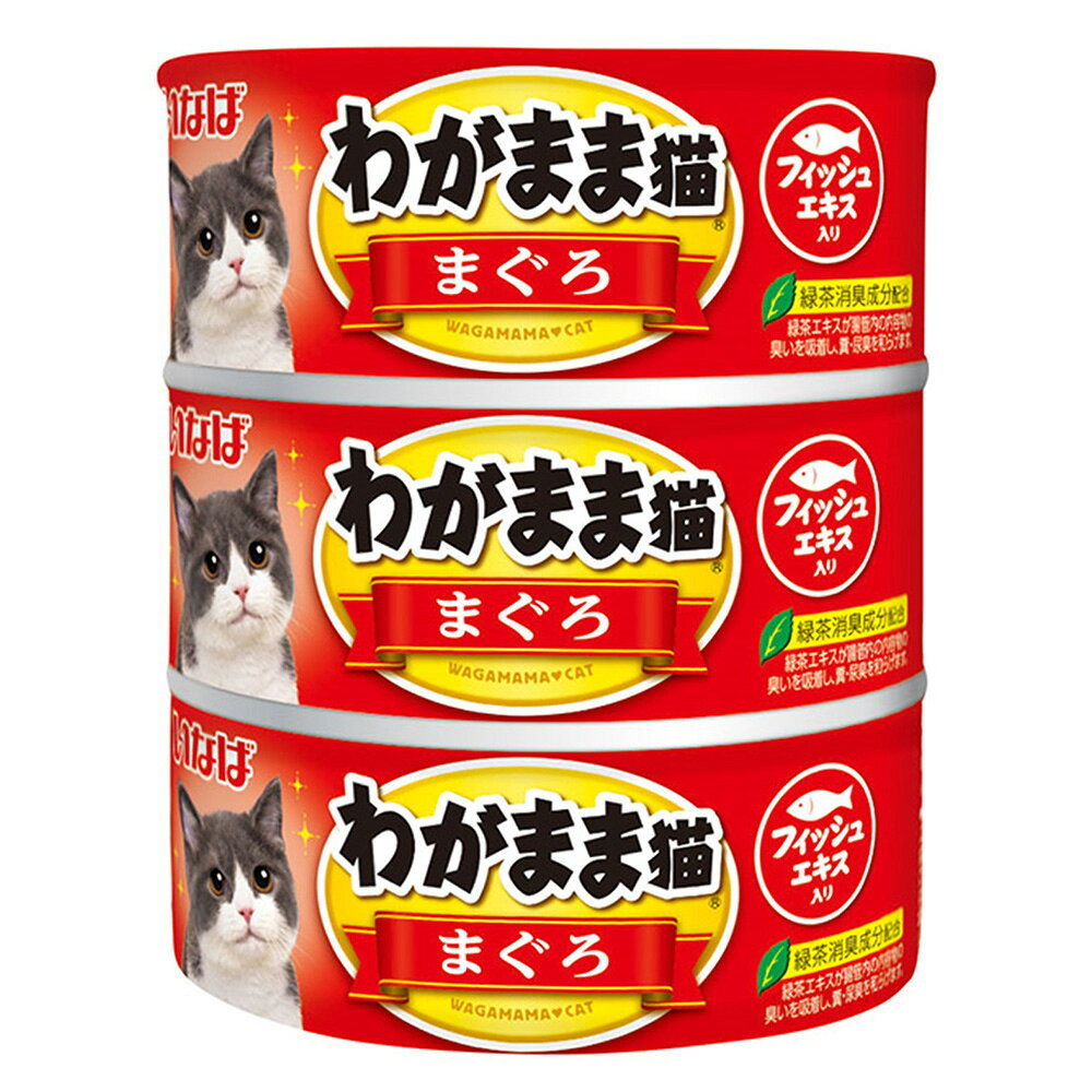 メーカー：いなばお得な3缶パック！いなば　わがまま猫 　3缶　まぐろ対象猫タイプウェットフード機能一般食ライフステージオールステージ特長●猫ちゃんの大好きなかつお、まぐろの愛猫用ウェットフードです。 ●白身と赤身を丸ごとほぐし、ゼリー仕立て...