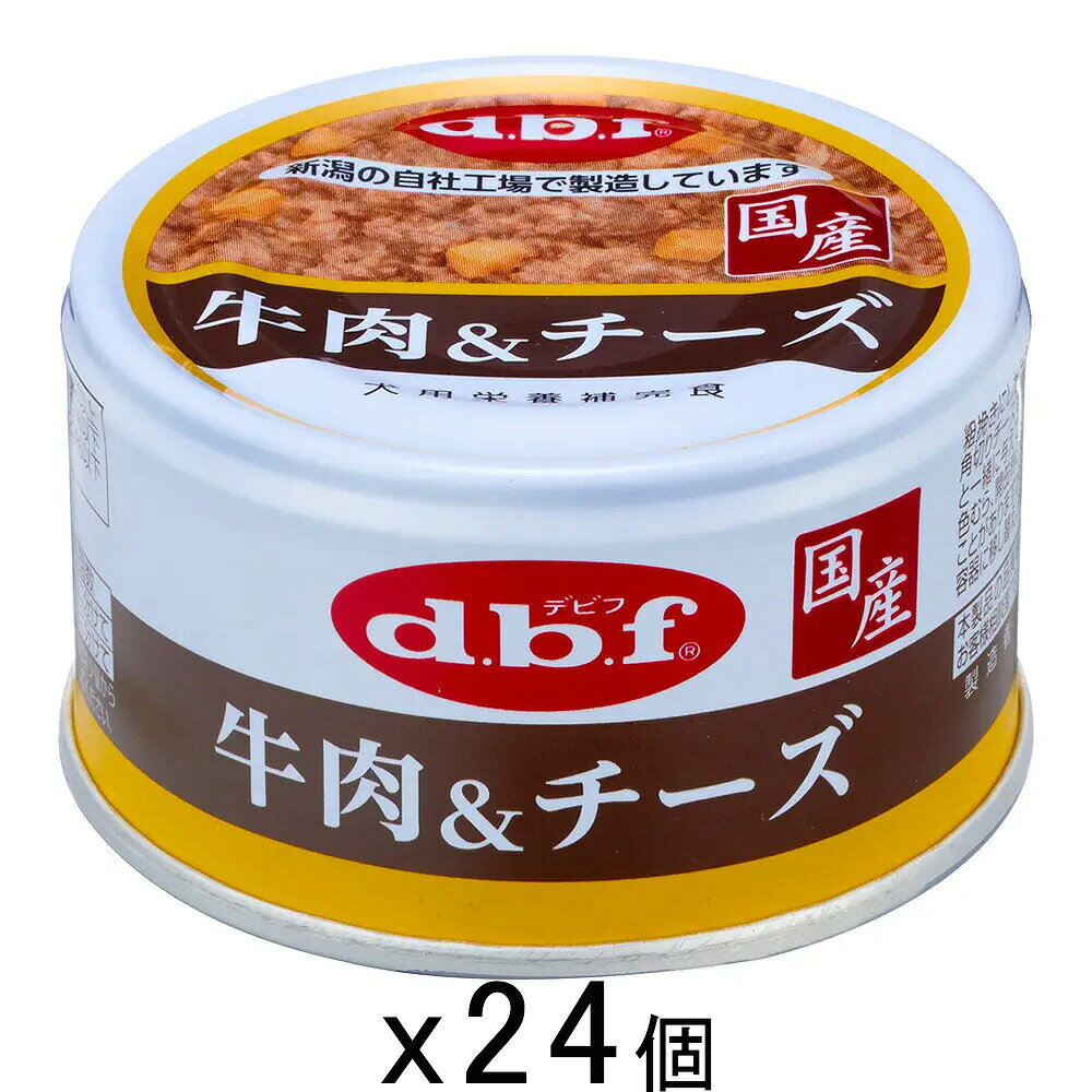 メーカー：デビフ品番：1100粗挽き肉で食べ応え抜群！デビフ　牛肉＆チーズ　85g×24個対象犬タイプウェットフード機能栄養補完食ライフステージオールステージ特長●粗挽きにした牛肉に、鶏ささみ、鶏肉、鶏レバー、鶏ハツ、角切りチーズを加えた、...