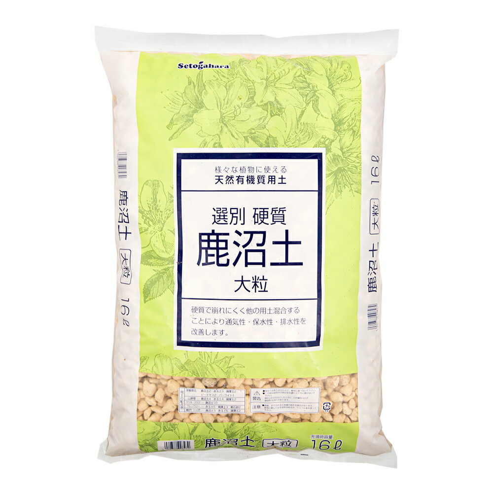 メーカー：瀬戸ヶ原花苑硬質だから崩れにくい！通気・保水・排水性に優れた用土です！瀬戸ヶ原花苑　選別硬質鹿沼土　大粒　16L用途さつき、山野草、観葉植物、盆栽、その他※さし木の際は細粒タイプをおすすめします。特長●硬質タイプの鹿沼土（大粒）で...