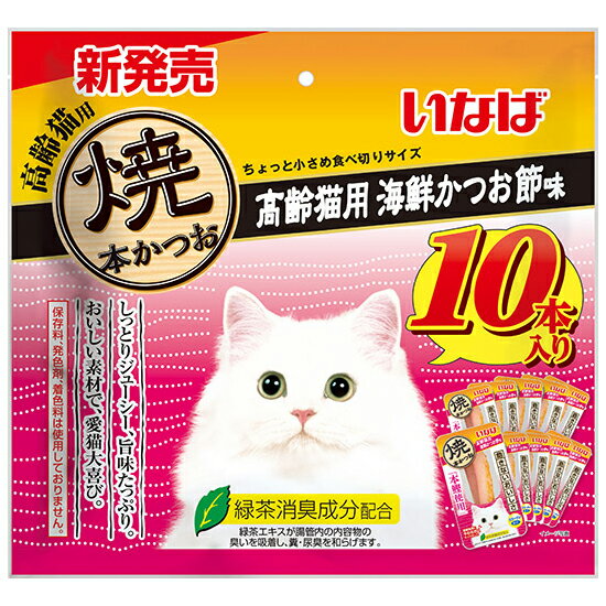 メーカー：いなば品番：QCS-40しっとりジューシーな本鰹使用！いなば　焼本かつお　高齢猫用　海鮮かつお味　10本対象猫機能おやつライフステージ高齢猫特長●食べきりサイズの高齢猫用・焼かつお（おやつ）です。 ●しっとりジューシーで、旨みがた...