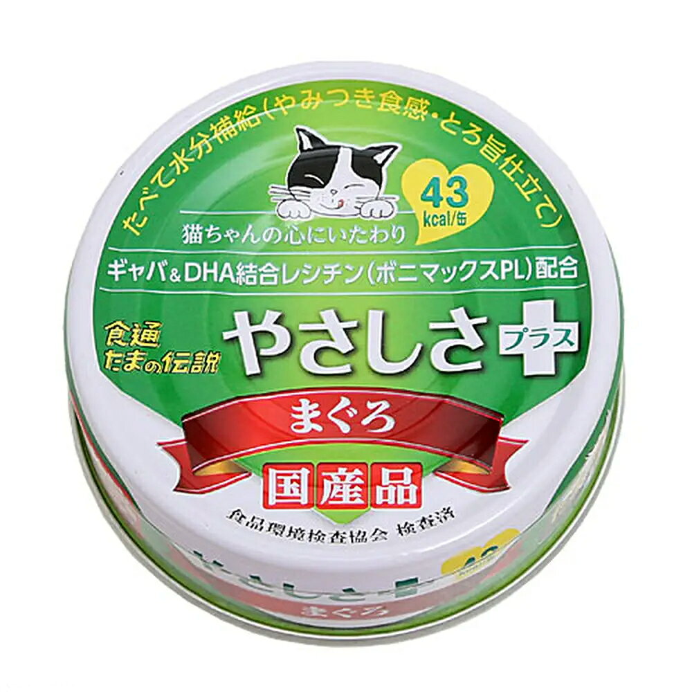 メーカー：三洋食品品番：62※離乳前の幼猫には与えないでください。猫たちの健康を想い、栄養と愛情をプラス！食通たまの伝説　やさしさプラス　まぐろ　70g対象猫タイプウェットフード機能栄養補完食ライフステージオールステージ特長●新鮮な高品質素...
