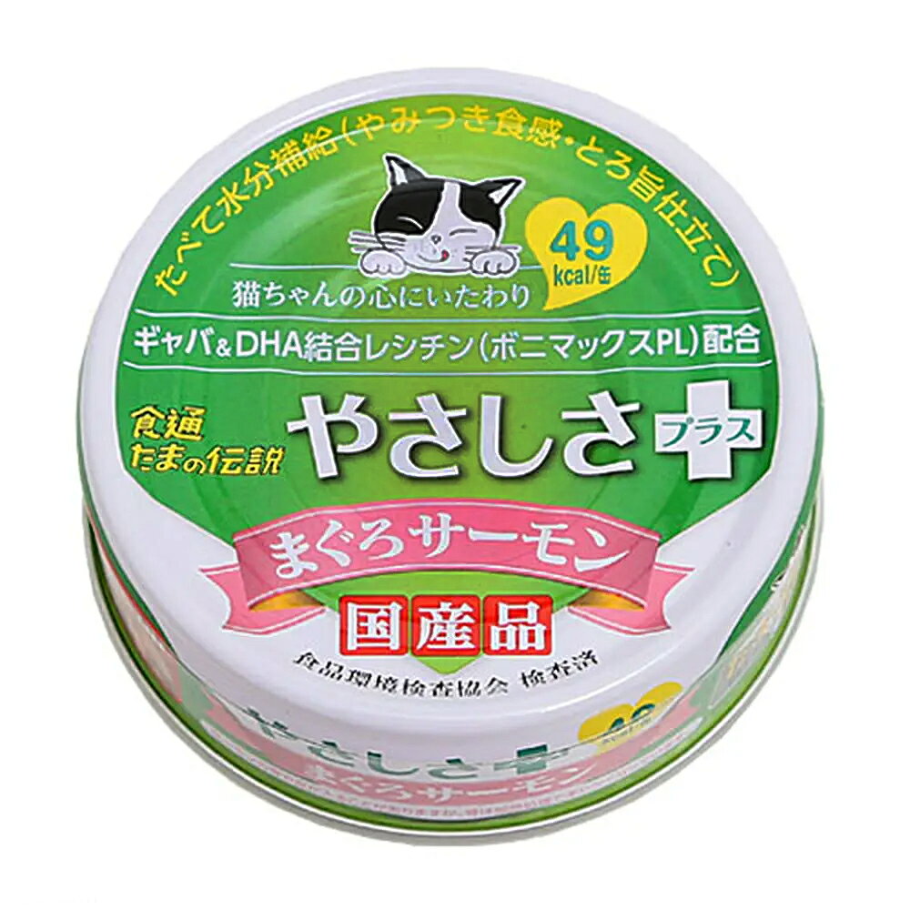 メーカー：三洋食品品番：64※離乳前の幼猫には与えないでください。猫たちの健康を想い、栄養と愛情をプラス！食通たまの伝説　やさしさプラス　まぐろサーモン　70g対象猫タイプウェットフード機能栄養補完食ライフステージオールステージ特長●新鮮な...