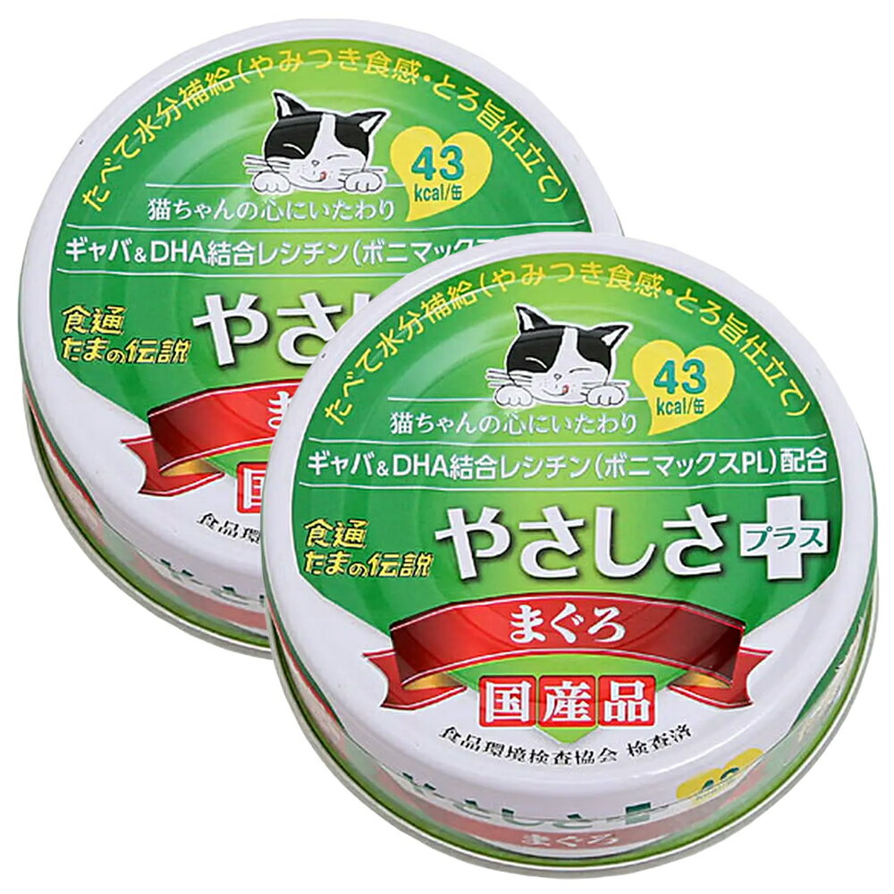 メーカー：三洋食品品番：62猫たちの健康を想い、栄養と愛情をプラス！食通たまの伝説　やさしさプラス　まぐろ　70g×2缶対象猫タイプウェットフード機能栄養補完食ライフステージオールステージ特長●新鮮な高品質素材をたっぷり使い、猫ちゃんに必要...