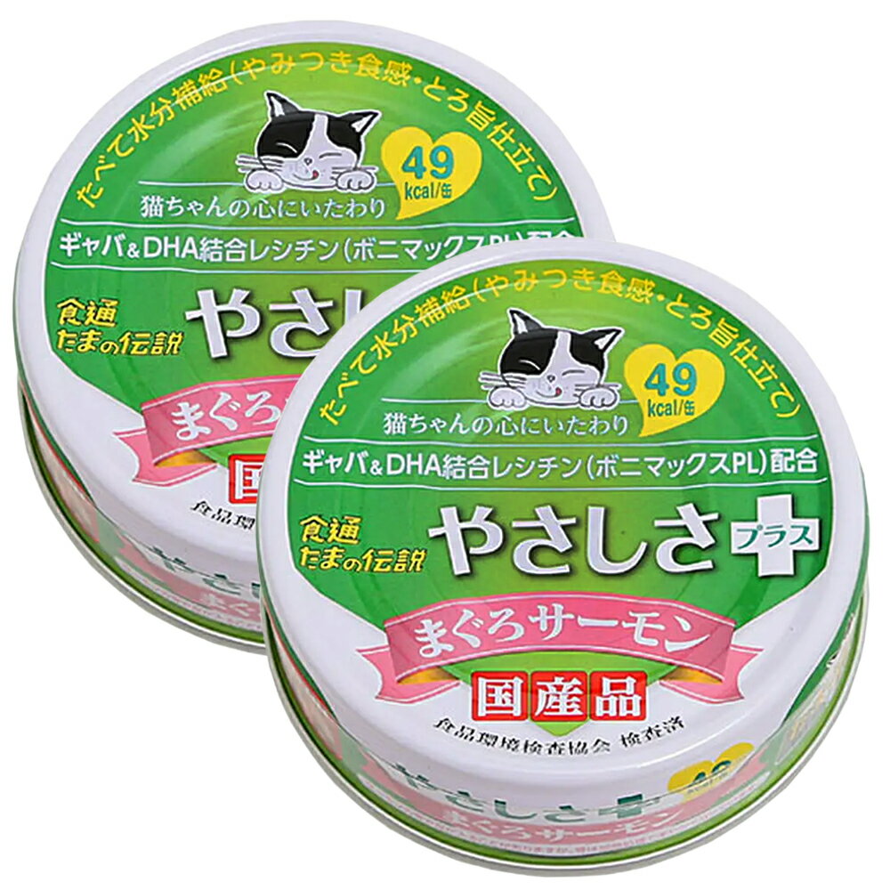 メーカー：三洋食品品番：64猫たちの健康を想い、栄養と愛情をプラス！食通たまの伝説　やさしさプラス　まぐろサーモン　70g×2缶対象猫タイプウェットフード機能栄養補完食ライフステージオールステージ特長●新鮮な高品質素材をたっぷり使い、猫ちゃ...