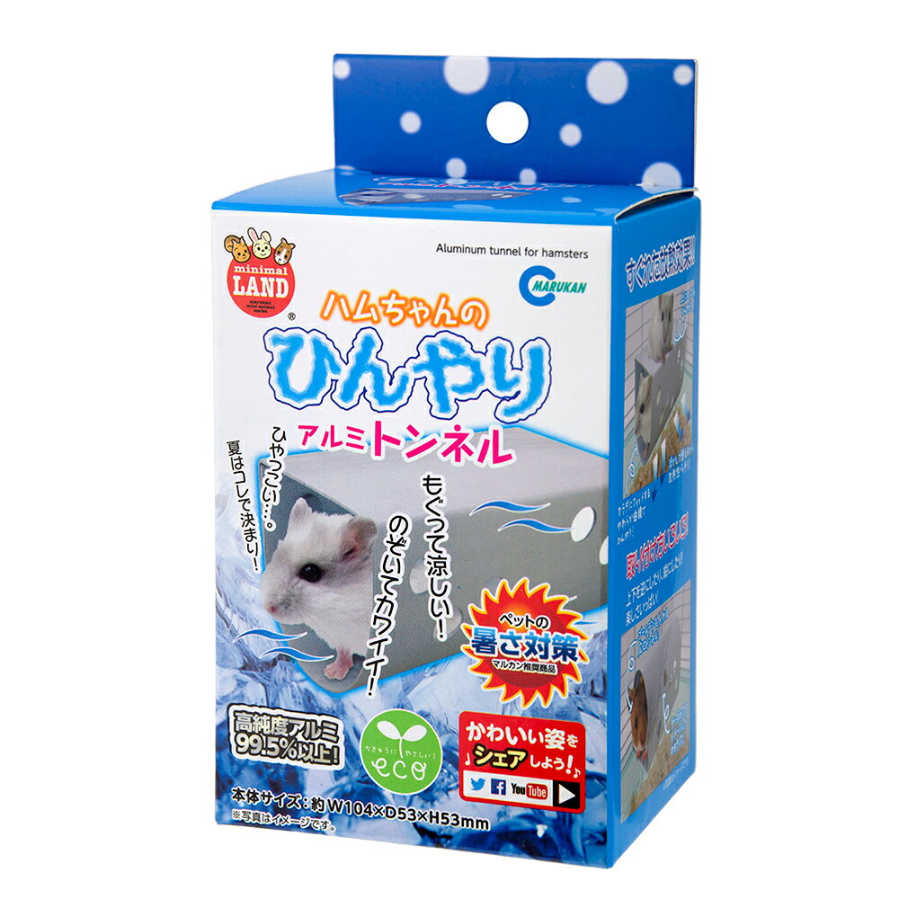 メーカー：マルカン品番：ML-126暑さ対策、夏バテ対策に！マルカン　ハムちゃんのひんやりアルミトンネル対象ハムスター、リス特長●ハムスター、リス用のトンネルです。●アルミ製なのでペットの暑さ対策、夏バテ対策にピッタリです。●ケージのワイヤ...