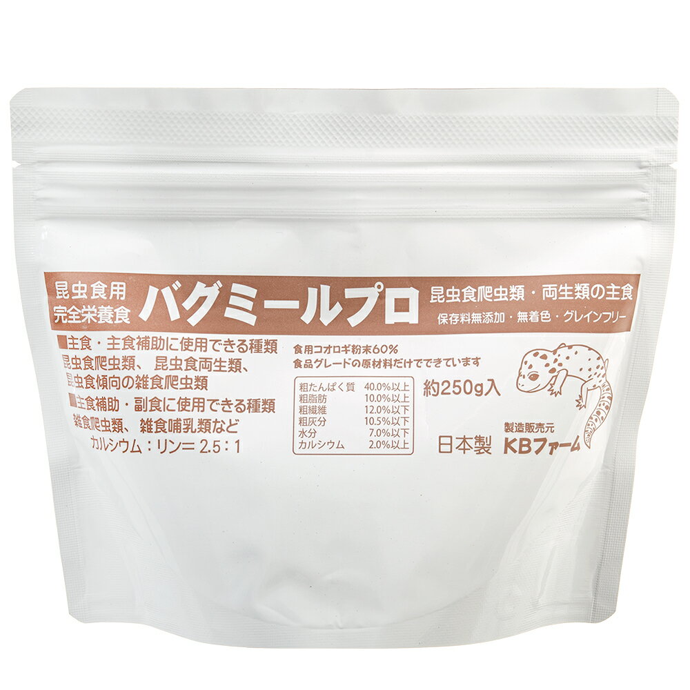 メーカー：KBファーム食用コオロギ60％含有の完全栄養食！バグミールプロ　250g対象 【主食・主食補助に使用できる種類】 昆虫食爬虫類、昆虫食両生類、昆虫食・動物食傾向の爬虫類 【主食補助・副食に使用できる種類】 雑食爬虫類、雑食哺乳類 ...