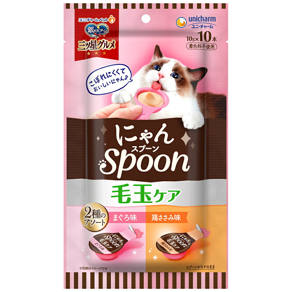 メーカー：ユニチャームこぼれにくくて、おいしいにゃん銀のスプーン　三ツ星グルメ　おやつ　にゃんSpoon　毛玉ケア　2種のアソート　まぐろ＆鶏ささみ味　100g対象猫機能おやつライフステージ1歳以上特長●こぼれにくくて、ねこちゃんが食べやす...