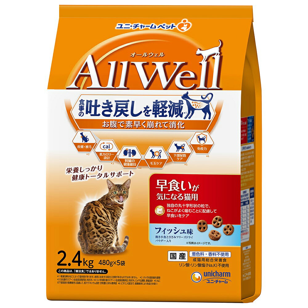 メーカー：ユニチャーム7つの機能で健康サポート！オールウェル　早食いが気になる猫用　フィッシュ味　挽き小魚とささみフリーズドライパウダー入り　2．4kg×4対象猫タイプドライフード機能総合栄養食ライフステージオールステージ特長●食事の吐き戻...