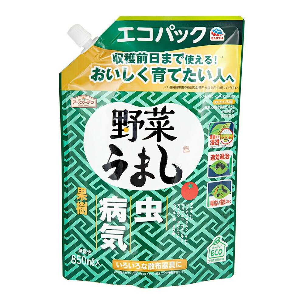 メーカー：アースガーデン収穫前日まで使える！おいしく育てたい人へ！アースガーデン　野菜うまし　エコパック　850ml　野菜用　殺虫殺菌剤対象【駆除できる害虫】アブラムシ、ウリハムシ、カメムシ、ケムシ、コナジラミ、アザミウマ、チュウレンジハバ...