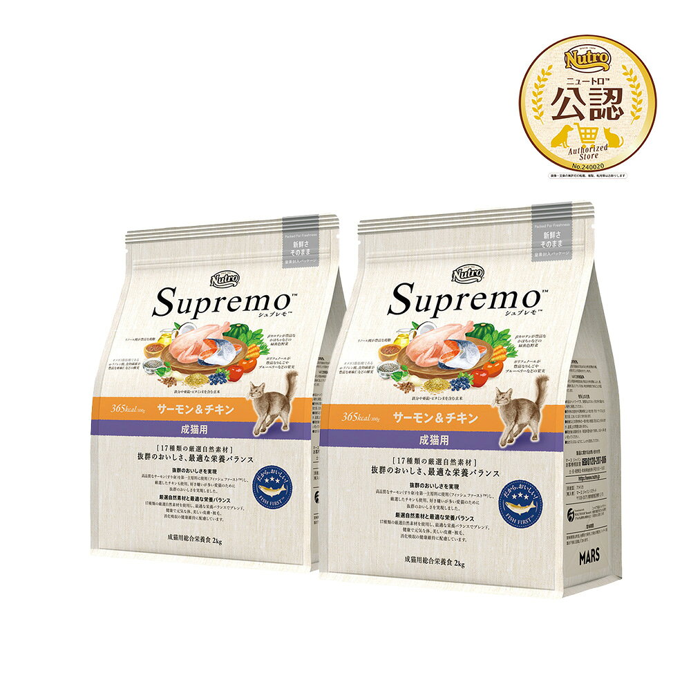 メーカー：ニュートロ品番：NS509※本品はお一人様1点限りとさせて頂きます。予めご了承ください。※にゃんコップのおまけは終了しました。17種類の厳選自然素材の美味しさと栄養！ニュートロ　シュプレモ　成猫用　サーモン＆チキン　2kg　×2袋...