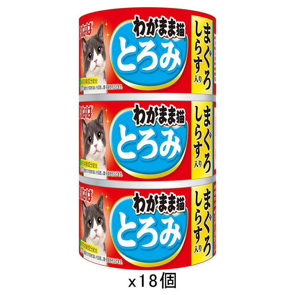 メーカー：いなばお得な3缶パック！いなば　わがまま猫 とろみ　3缶　まぐろ しらす入り　140g×3缶×18個対象猫タイプウェットフード機能一般食ライフステージオールステージ特長●猫ちゃんの大好きなかつお、まぐろの愛猫用ウェットフードです。...