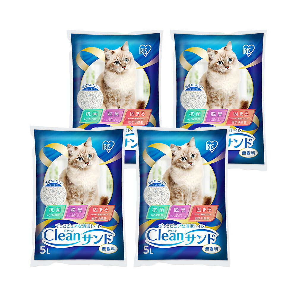 メーカー：アイリスオーヤマ品番：CLS-5Lずっとピュアな清潔トイレ！アイリスオーヤマ　クリーンサンド　無香料　5L×4対象猫 特長●猫トイレを清潔に保つ、鉱物製猫砂です。 ●高い脱臭力を持ち、一日経ってもニオイ戻りしにくいです。 ●しっか...