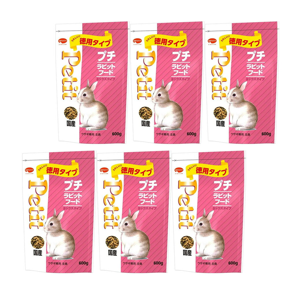 メーカー：日本ペットフードうさぎの元気なカラダをつくる！プチ　ラビットフード　ミックスタイプ　600g×5対象うさぎ機能主食特長●デリケートなうさぎのために設計された、主に良質の天然原料を使用した総合栄養食です。●嗜好性はもちろん、全ての必...