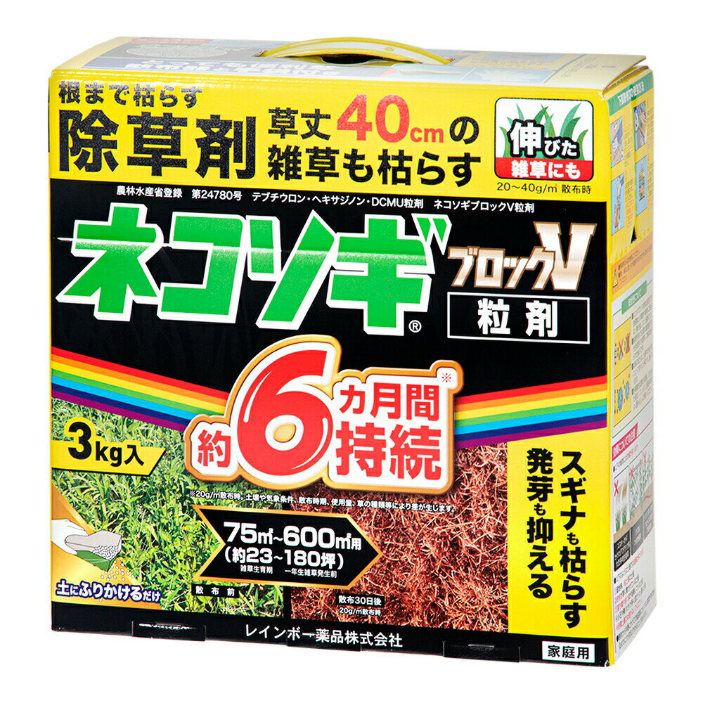 メーカー：レインボー薬品根までも枯らす！レインボー　ネコソギブロックV　粒剤　3kg対象一年生雑草、多年生広葉雑草、多年生イネ科雑草、スギナ特長●粒のまま地面に撒くタイプの除草剤です。●天候や土壌条件、雑草の種類により異なりますが、1〜2週...