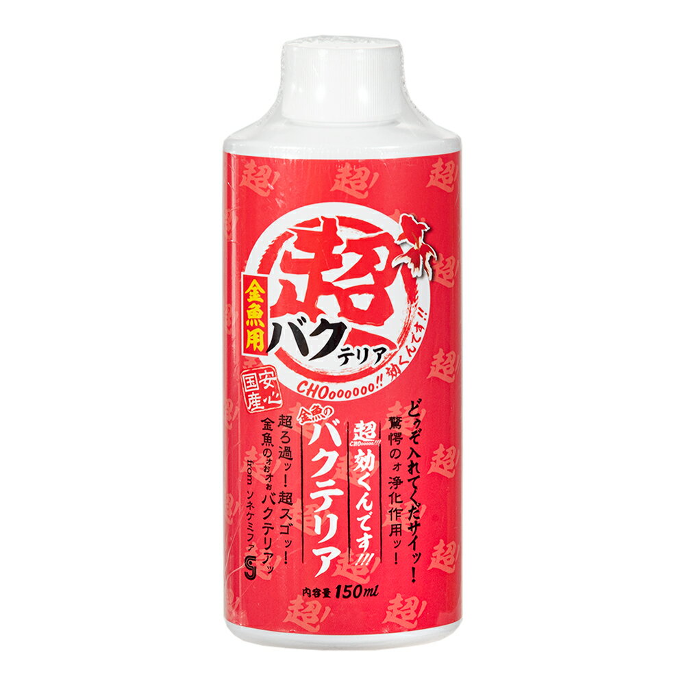 メーカー：ソネケミファアンモニア・亜硝酸対策に！ソネケミファ　超効くんですウォーター　金魚のバクテリア　150ml対象金魚特長●硝化菌配合のバクテリア剤です。●硝化菌が魚に有害なアンモニア・亜硝酸を分解し、腸内菌が魚の腸内環境を整え、健康を...