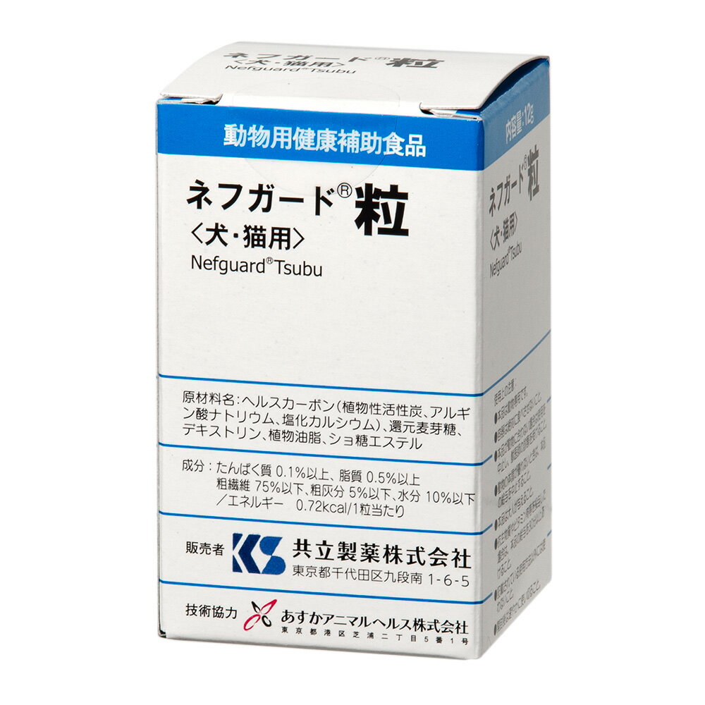 メーカー：【医薬品】共立製薬活性炭が腸内の毒性物質を吸着！共立製薬　ネフガード　粒　犬猫用　90粒対象犬・猫機能健康補助食品ライフステージオールステージ特長●粒タイプの犬・猫用の健康補助食品です。 ●主成分であるヘルスカーボン（活性炭）の吸...