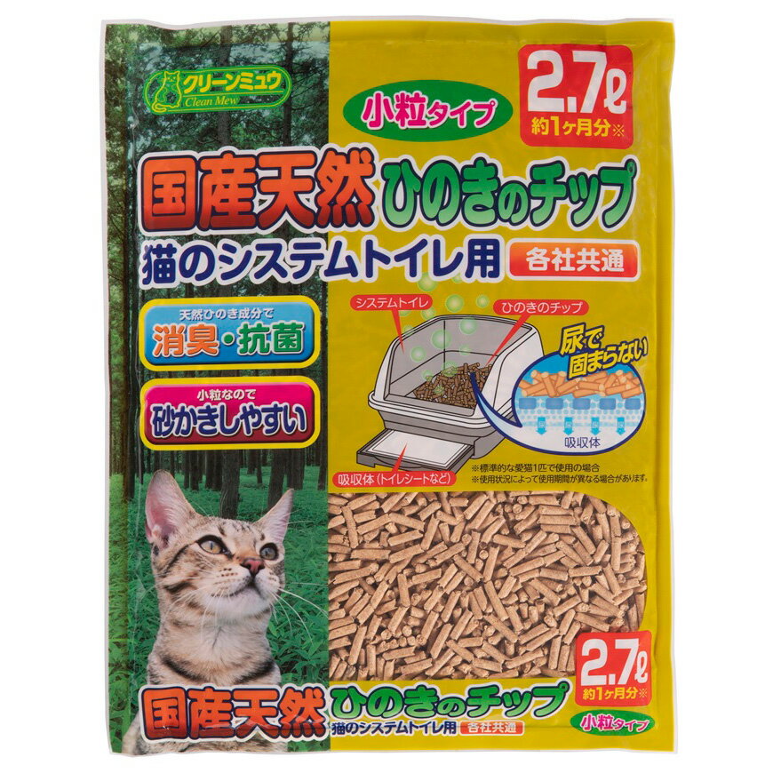 各社共通タイプの猫のスノコ付トイレ（システムトイレ）用！天然ヒノキ成分で消臭・抗菌！クリーンミュウ　木製　国産天然ひのきのチップ　2．7L　小粒タイプ対象猫特長●国産天然ひのき木粉を使用したスノコ付トイレ（システムトイレ）用のネコ砂です。 ...