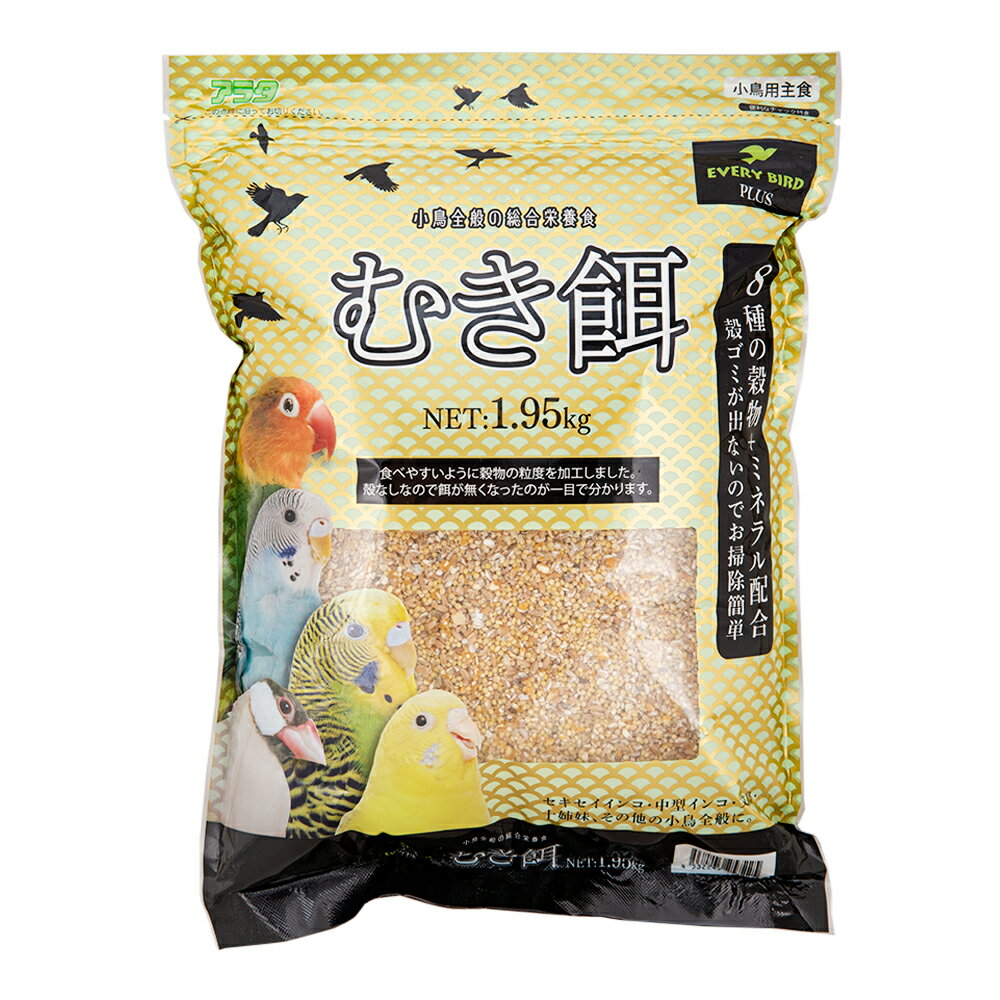 メーカー：アラタ小鳥全般の総合栄養食！アラタ　エブリバードプラス　むき餌　1．95kg対象セキセイインコ・中型インコ・文鳥・十姉妹などの小鳥全般機能総合栄養食ライフステージオールステージ特長●8種の穀物＋ミネラル配合の小鳥全般に与えられる総...