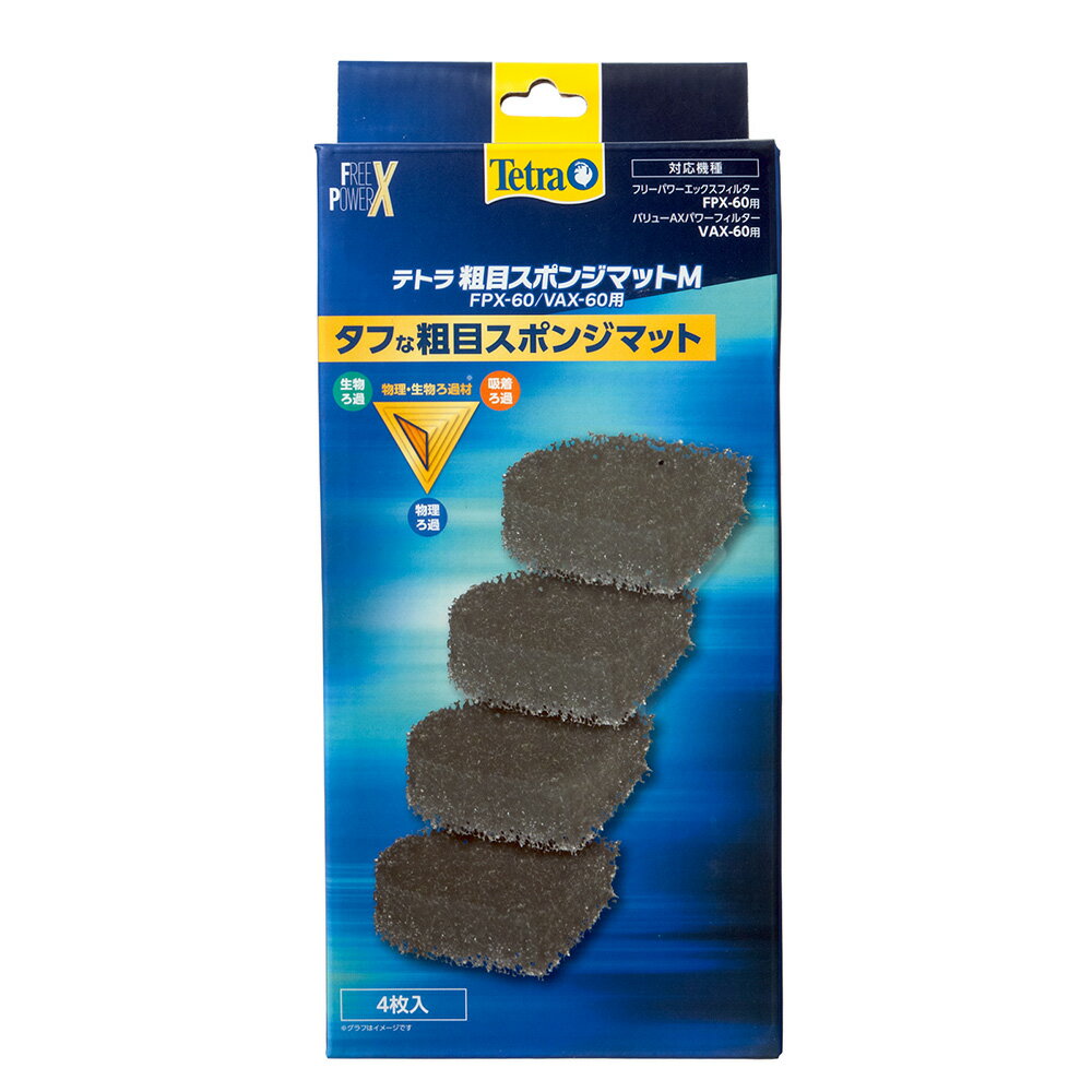 メーカー：テトラ品番：78332物理、生物ろ過材！テトラ　粗目スポンジマットM　FPX／VAX60用　4枚入り対象テトラ　フリーパワーフィルター　FPX−60、テトラ　バリューAXパワーフィルター　VAX−60 特長●テトラ　フリーパワーフ...