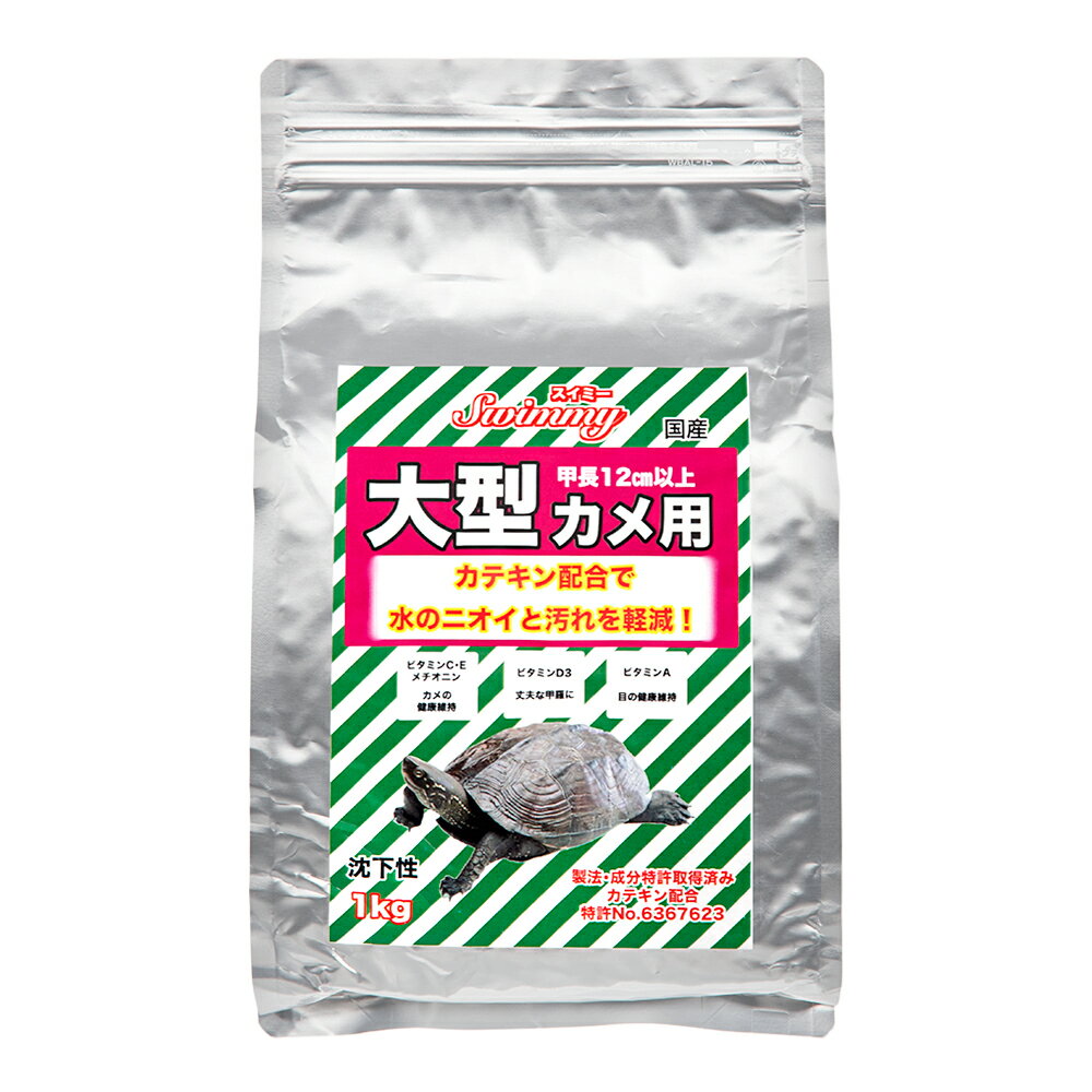 メーカー：スカディカテキン配合で水のにおいと汚れを軽減！スイミー　大型カメ用フード（沈下性）　1kg対象半水棲、水棲ガメ(甲長12cm以上）特長●水棲、半水棲カメ用フードです。●ビタミンAが目の粘膜保護をサポートします。●甲羅の成長に必要な...