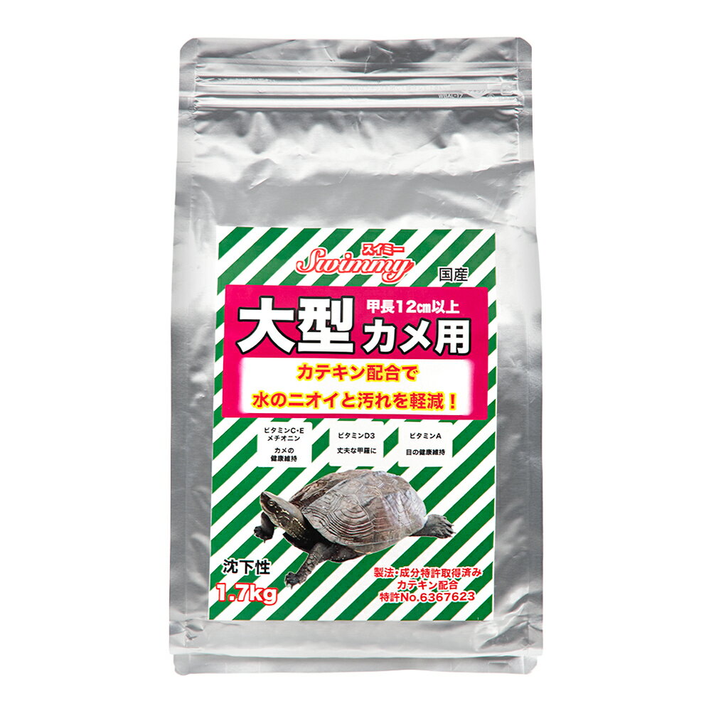 メーカー：スカディカテキン配合で水のにおいと汚れを軽減！スイミー　大型カメ用フード（沈下性）　1．7kg対象半水棲、水棲ガメ(甲長12cm以上）特長●水棲、半水棲カメ用フードです。●ビタミンAが目の粘膜保護をサポートします。●甲羅の成長に必...