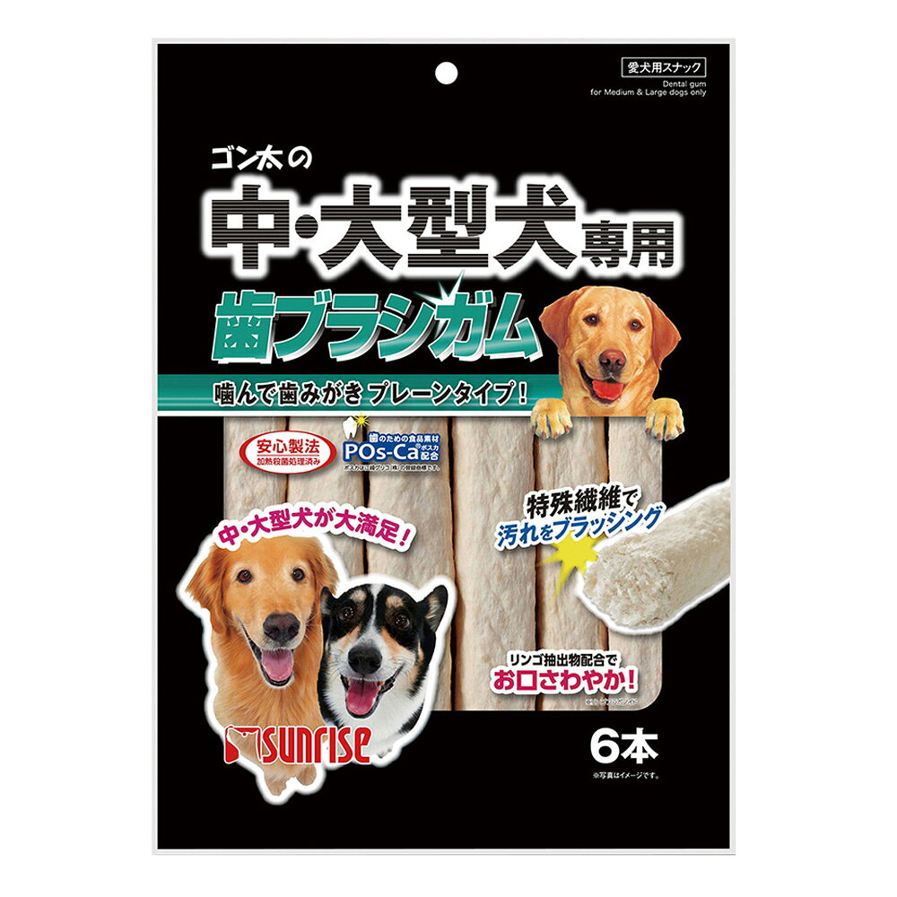 メーカー：サンライズ品番：SML-HG6※10kg未満の超小型犬・小型犬・幼犬、および歯の弱った高齢犬には与えないで下さい。歯ブラシガムでおいしく歯磨き！お口さわやか！サンライズ　ゴン太の中・大型犬専用　歯ブラシガム　6本対象中型犬、大型犬...