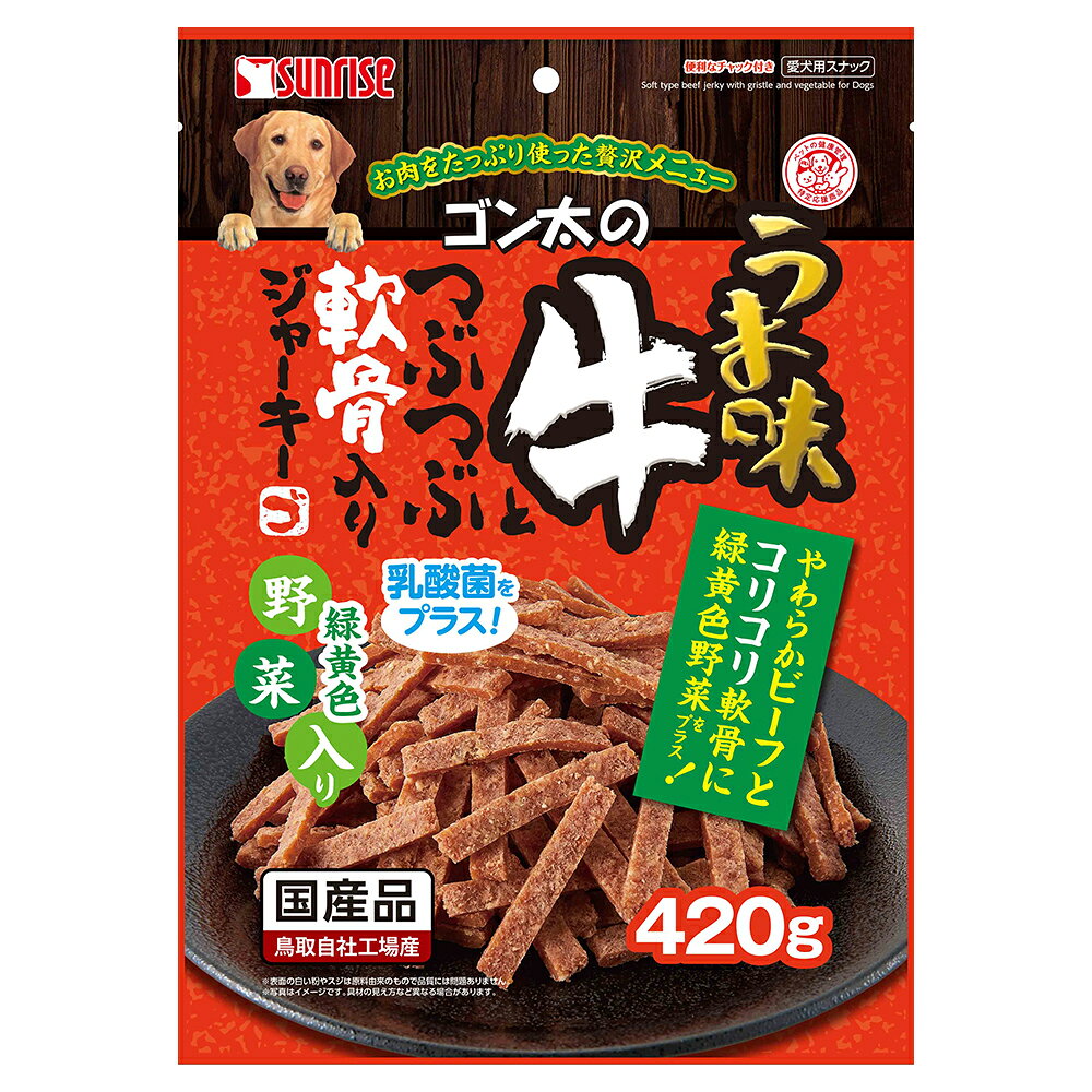 メーカー：サンライズ品番：SGN-018※本品は生後7ヶ月以上の犬用です。対象年齢以外の犬には与えないでください。やわらかビーフとコリコリ軟骨がダブルでうまい！サンライズ　ゴン太のうま味牛とつぶつぶ軟骨入りジャーキー　緑黄色野菜入り　420...