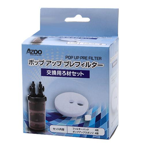 メーカー：AZOO品番：AJ20611アズー　ポップアップ　プレフィルターの交換用ろ材セットです。アズー　　ポップアップ　プレフィルター　交換用ろ材セット　4セット入り対象●アズー　ポップアップ　プレフィルター　12／16 ●アズー　ポップ...