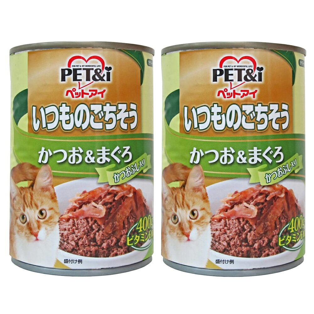 メーカー：ペットアイビタミンE配合！ペットアイ　いつものごちそう　かつお＆まぐろ　かつおぶし入り　400g×2缶対象猫機能一般食ライフステージオールステージ特長●かつおとまぐろの丸つぶしゼリー仕立てのウェットフードです。●丸つぶしなので素材...