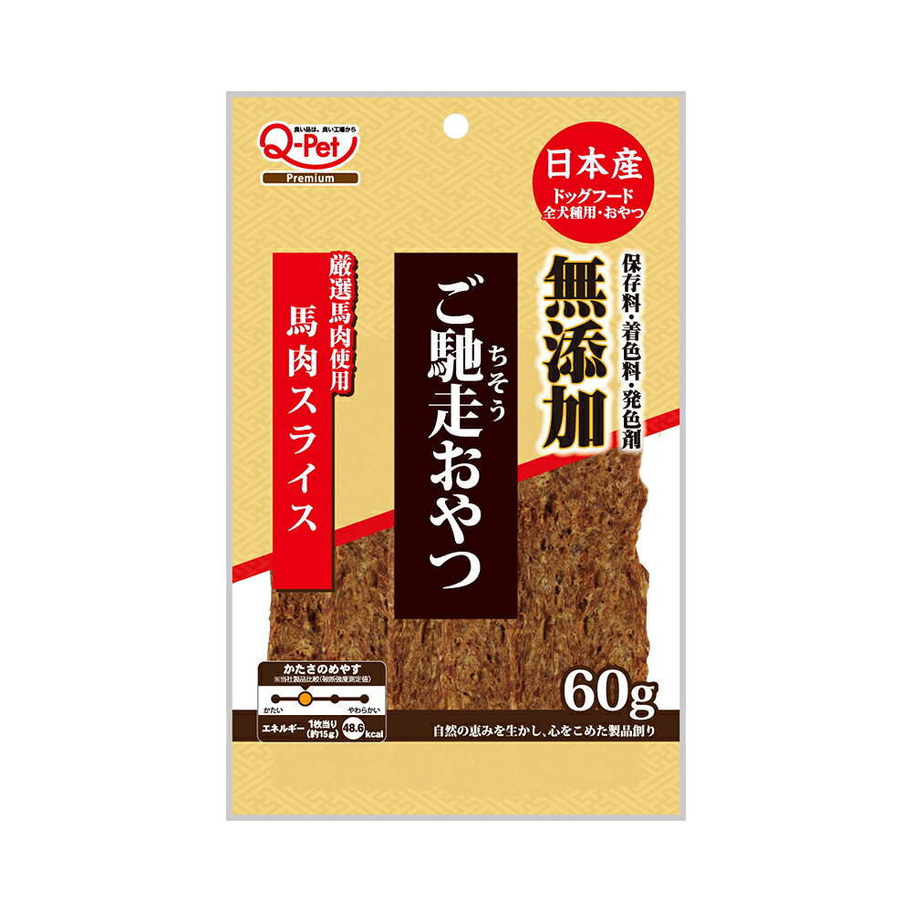 メーカー：九州ペット※本品はリニューアル中です。画像・説明文とは異なるリニューアル後の商品のお届けとなる場合がございます。ご了承ください。厳選馬肉使用！九州ペットフード　ご馳走おやつ　馬肉スライス　60g対象全犬種機能おやつライフステージオ...