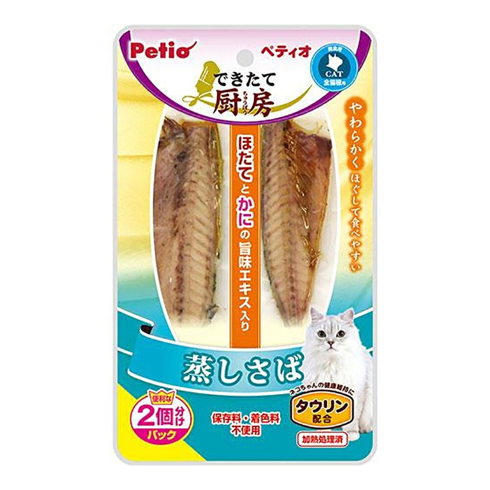 メーカー：ペティオ品番：W13244ほたてとかにの旨味エキス入り！ペティオ　できたて厨房　キャット　蒸しさば　35g対象全猫種機能おやつライフステージ生後6ヶ月から特長●素材そのままの良質なさばをやわらかく蒸しておいしさをギュッと閉じ込めま...