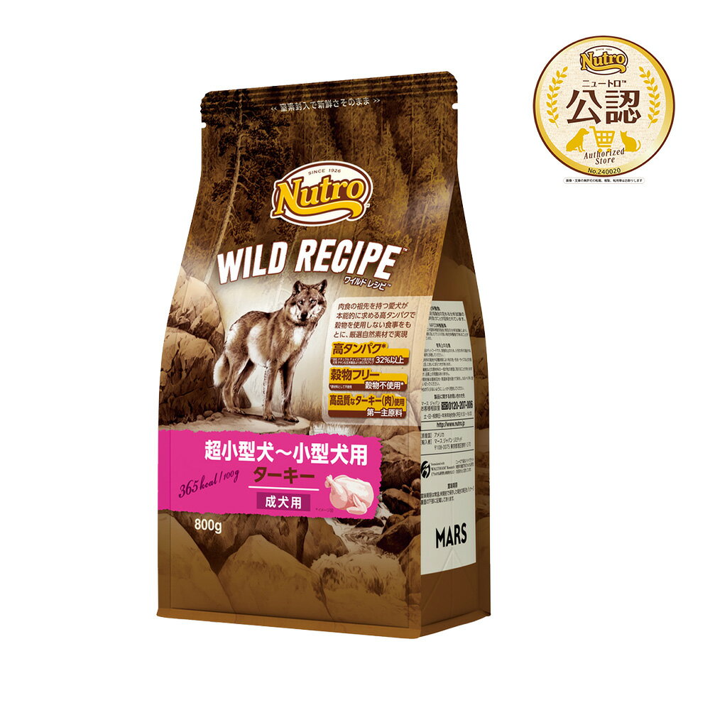 メーカー：ニュートロ品番：NW126超小型犬〜小型犬が本能的に求める食事！ニュートロ　ワイルドレシピ　ターキー　超小型犬〜小型犬用　成犬用　800g対象超小型犬〜小型犬タイプドライフード機能総合栄養食ライフステージ成犬特長●穀物不使用の、超...