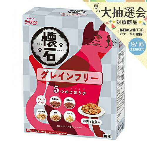 メーカー：ペットライン品番：KSD-54毎日のごはんや、とっておきのおやつ、トッピングに！キャットフード　懐石　5つのごほうび　グレインフリー　180g（18g×10袋）　猫フード　国産対象猫タイプドライフード機能総合栄養食ライフステージ成...