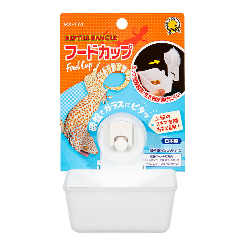メーカー：スドー品番：RX-174スキマ空間を有効活用！スドー　レプタイルハンガー　フードカップ対象小型爬虫類 特長●フードカップ簡単脱着！メンテナンスらくらくな餌、水入れカップです。 ●吸盤でガラス、プラスチック面のお好きな場所に設置でき...