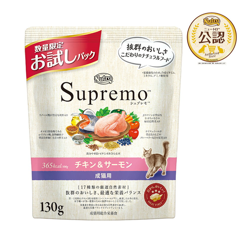 メーカー：ニュートロ品番：NS514愛猫のニーズで選べるナチュラルフード！ニュートロ　シュプレモ　成猫用　チキン＆サーモン　130g　プロモーションパック対象猫タイプドライフード機能総合栄養食ライフステージ成猫特長●17種類の厳選自然素材を...