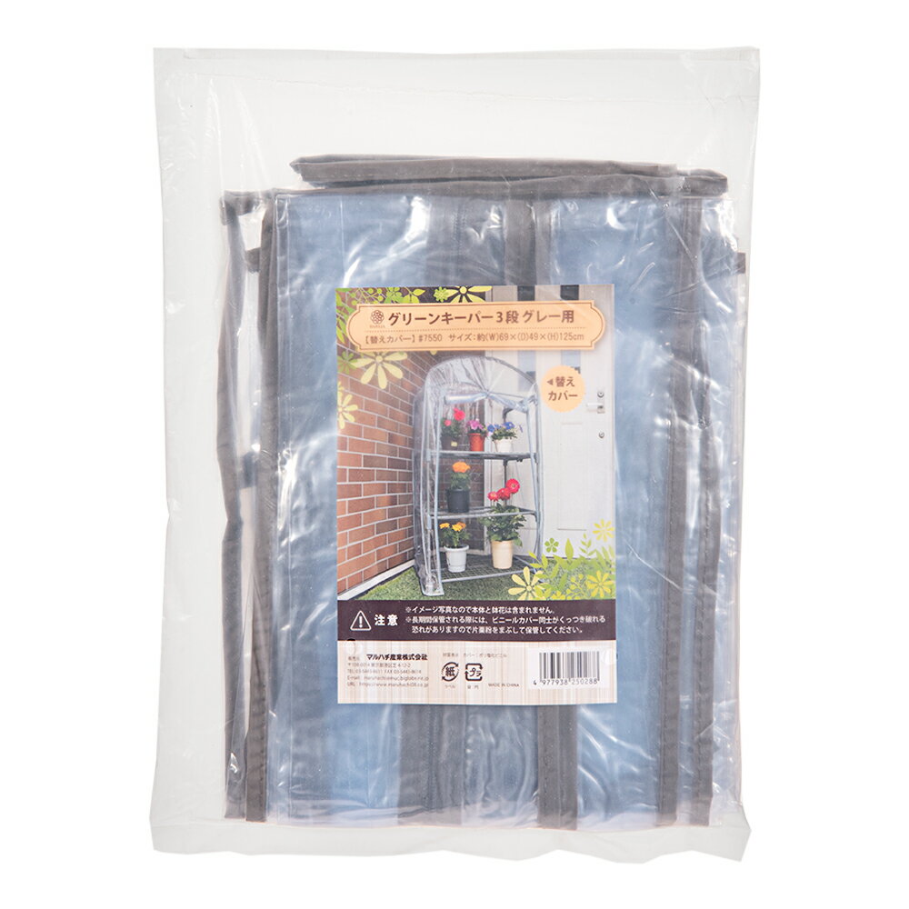 メーカー：マルハチ品番：#7550専用替えカバー！グリーンキーパー用替えカバー　3段専用　グレーカラー対象グリーンキーパー　3段　グレーカラー特長●組立式簡易温室「グリーンキーパー　3段　グレーカラー」専用の替えカバーです。●冬場な温室とし...