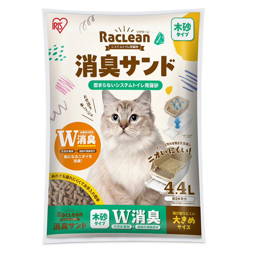 メーカー：アイリスオーヤマ品番：206017 S-SML4.4天然針葉樹＋独自の消臭成分で気になるニオイをW消臭！アイリスオーヤマ　ラクリーン　システムトイレ用猫砂　消臭サンド　木砂　大きめ　4．4L対象猫特長●固まらないシステムトイレ用大...
