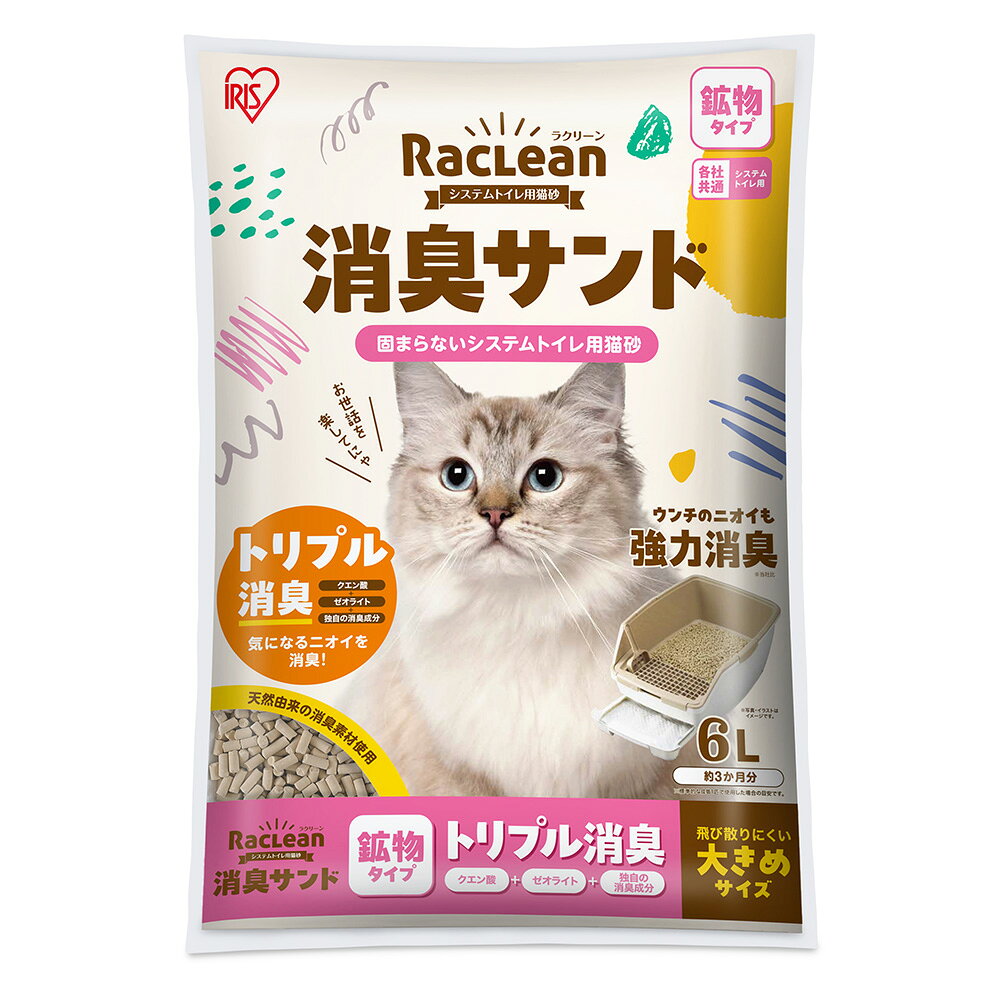 メーカー：アイリスオーヤマ品番：108087 S-SKL6トリプル消臭で気になるニオイを強力消臭！アイリスオーヤマ　ラクリーン　システムトイレ用猫砂　消臭サンド　鉱物　大きめ　6L対象猫特長●固まらないシステムトイレ用大きめサイズの鉱物製猫...