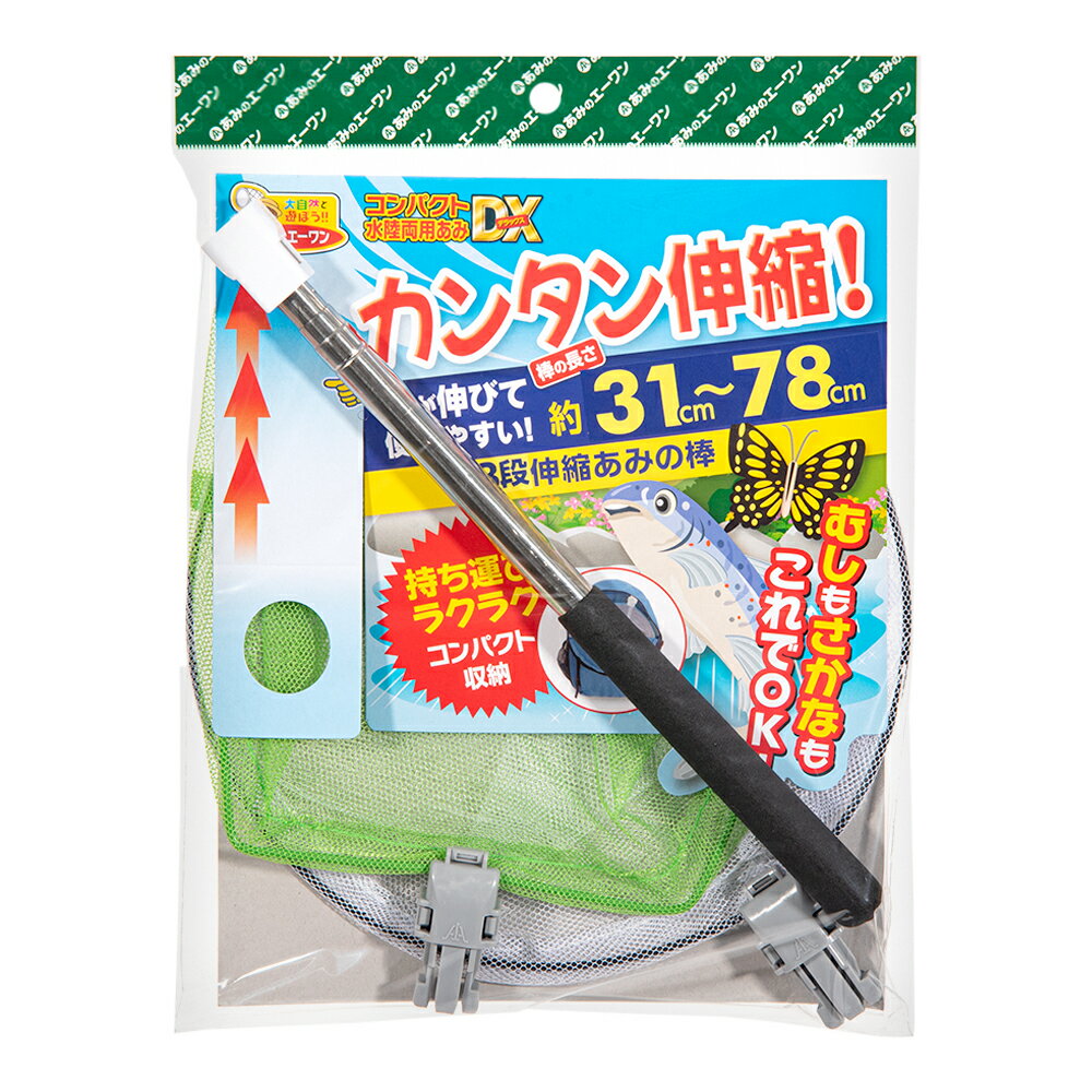 メーカー：エーワン品番：TN24DX-3虫も魚もこれでOK！エーワン　コンパクト水陸両用あみ　DX−3対象水陸両用 魚、昆虫など接続タイプDタイプ特長●3段伸縮式の水陸両用網です。 ●Dタイプの棒へワンタッチで網を取り付け・取り外しができま...