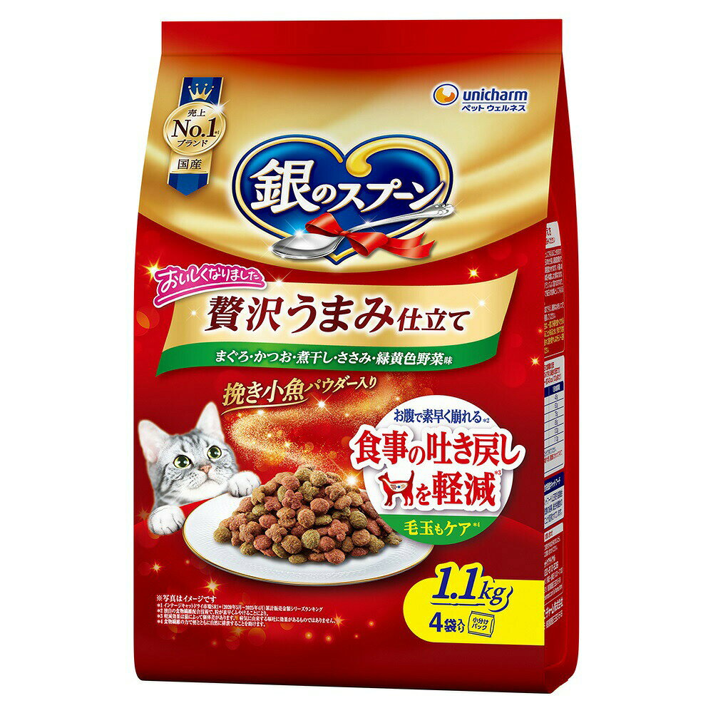 メーカー：ユニチャームお魚のうまみをギュッと閉じ込めた粒に、かつお節・挽き小魚入りの豊かな美味しさ！銀のスプーン　贅沢うまみ仕立て　食事の吐き戻し軽減フード　まぐろ・かつお・煮干し・ささみ・緑黄色野菜味　1．1kg（275g×4）対象猫タイ...