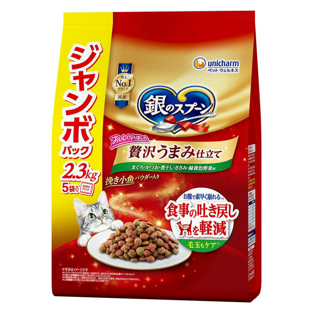 メーカー：ユニチャームお魚のうまみをギュッと閉じ込めた粒に、かつお節・挽き小魚入りの豊かな美味しさ！銀のスプーン　贅沢うまみ仕立て　食事の吐き戻し軽減フード　まぐろ・かつお・煮干し・ささみ・緑黄色野菜味　2．3kg（460g×5）対象猫タイ...