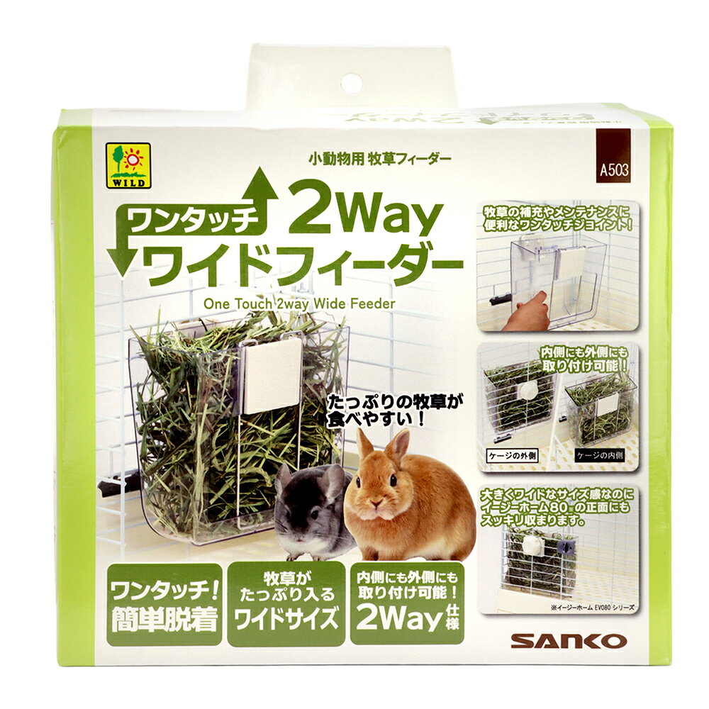 メーカー：三晃商会品番：A503ワンタッチで簡単着脱可能！三晃商会　ワンタッチ2Wayワイドフィーダー　クリア対象うさぎ・モルモット・チンチラ・デグーなどの小動物対応可能ケージワイヤーピッチ4mm以下特長●押さえつけないので、牧草を引っ張り...